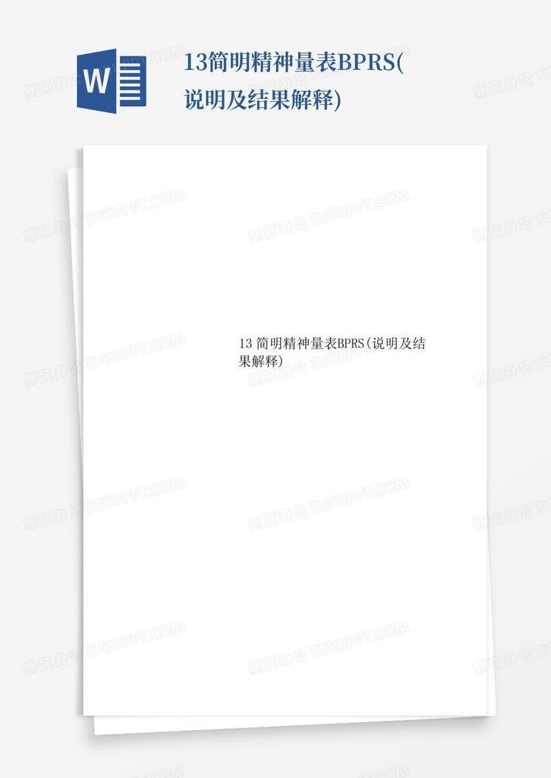 13简明精神量表bprs 说明及结果解释 Word模板下载 编号qzgvjkge 熊猫办公