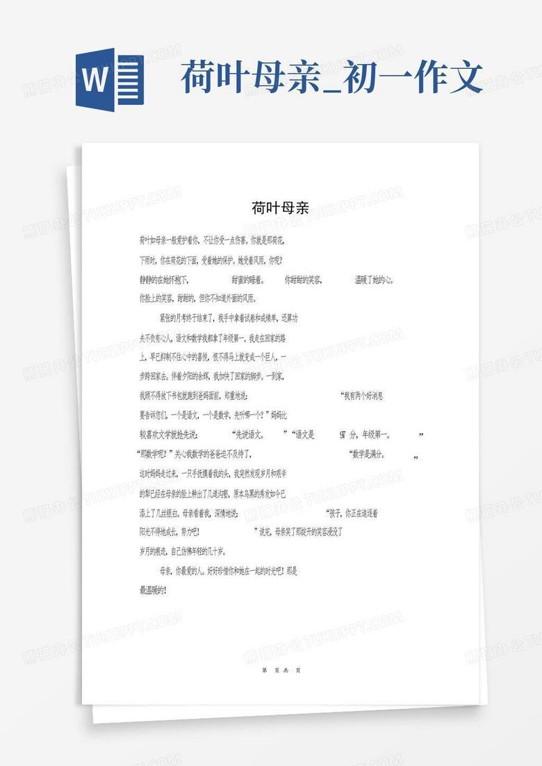 荷叶母亲 初一作文Word模板下载 编号qjazwdmw 熊猫办公