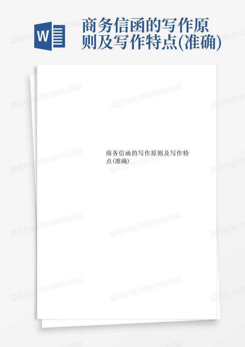 商务信函的写作原则及写作特点 准确 Word模板下载 编号lezkrbjy 熊猫办公
