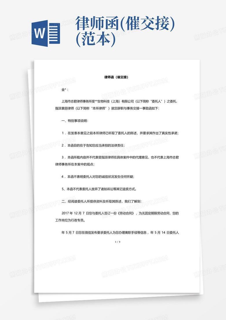 律师函 催交接 范本 Word模板下载 编号qmgknbad 熊猫办公