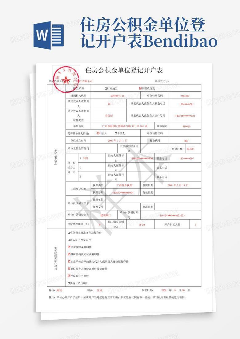 住房公积金单位登记开户表 bendibaoWord模板下载 编号qpmwedrx 熊猫办公