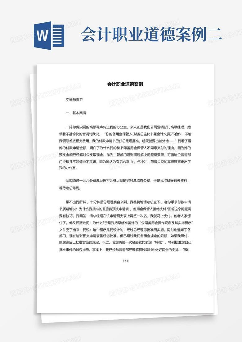 会计职业道德案例二Word模板下载 编号qkrdjkdy 熊猫办公