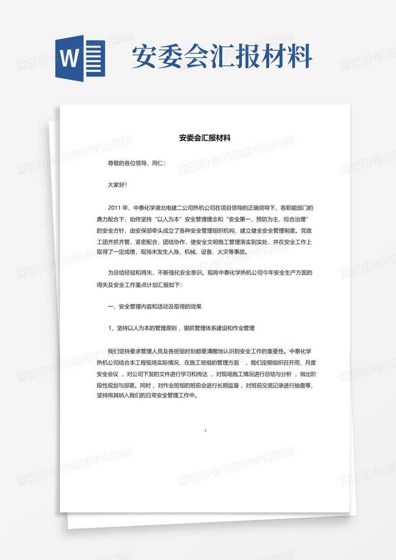 安委会汇报材料Word模板下载 编号lojwdvzr 熊猫办公