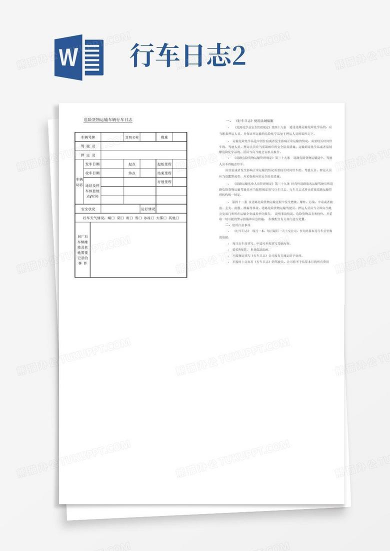 行车日志2Word模板下载 编号ljazndmm 熊猫办公