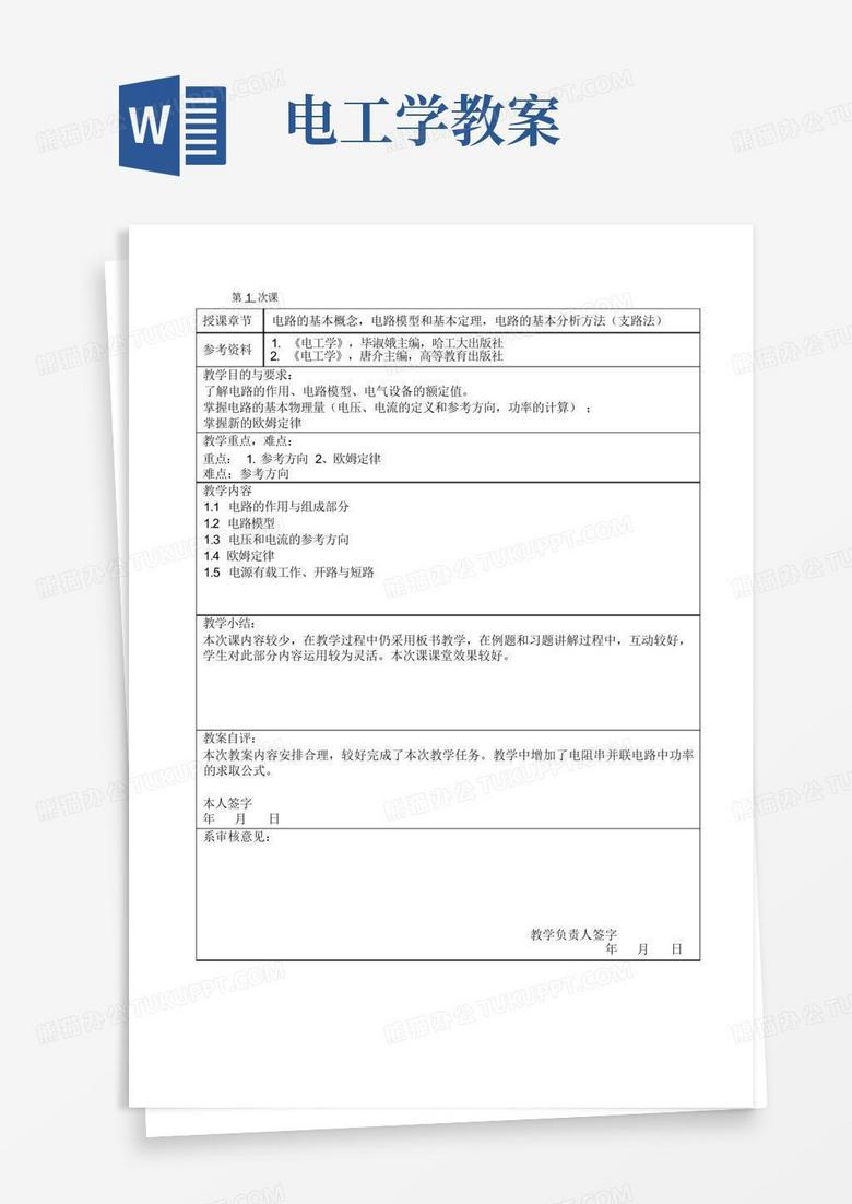 电工学教案Word模板下载 编号lojwdnge 熊猫办公