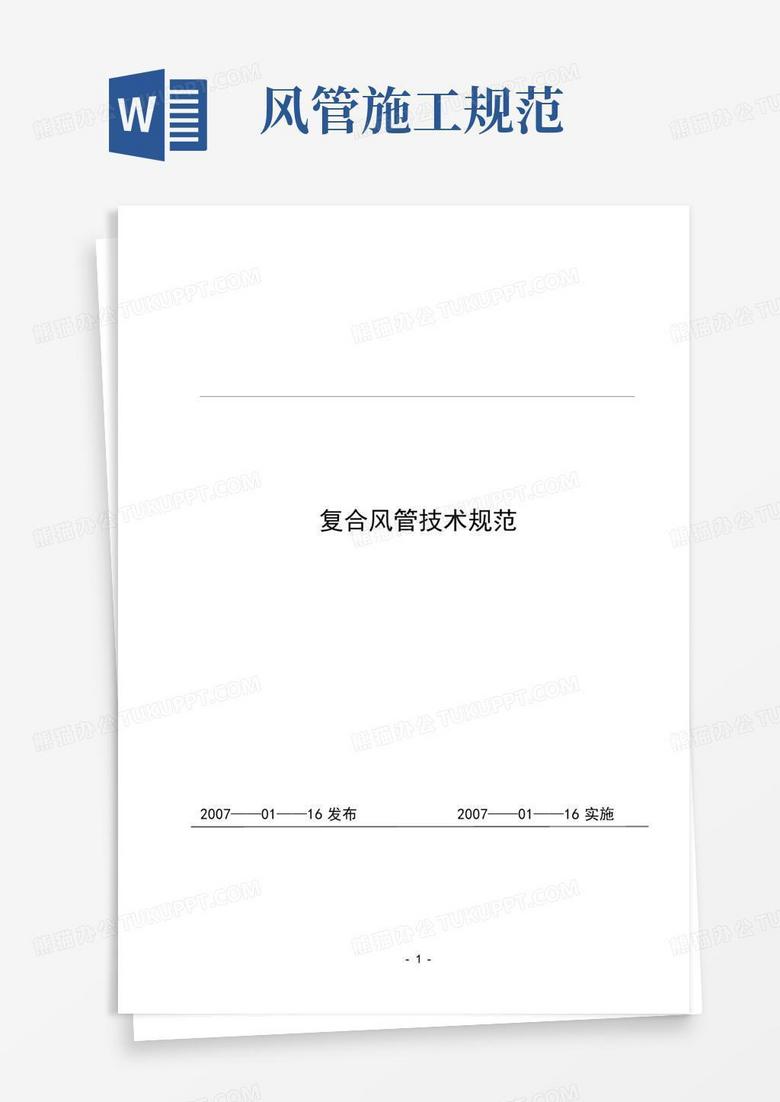 风管施工规范Word模板下载 编号qdobgzwj 熊猫办公
