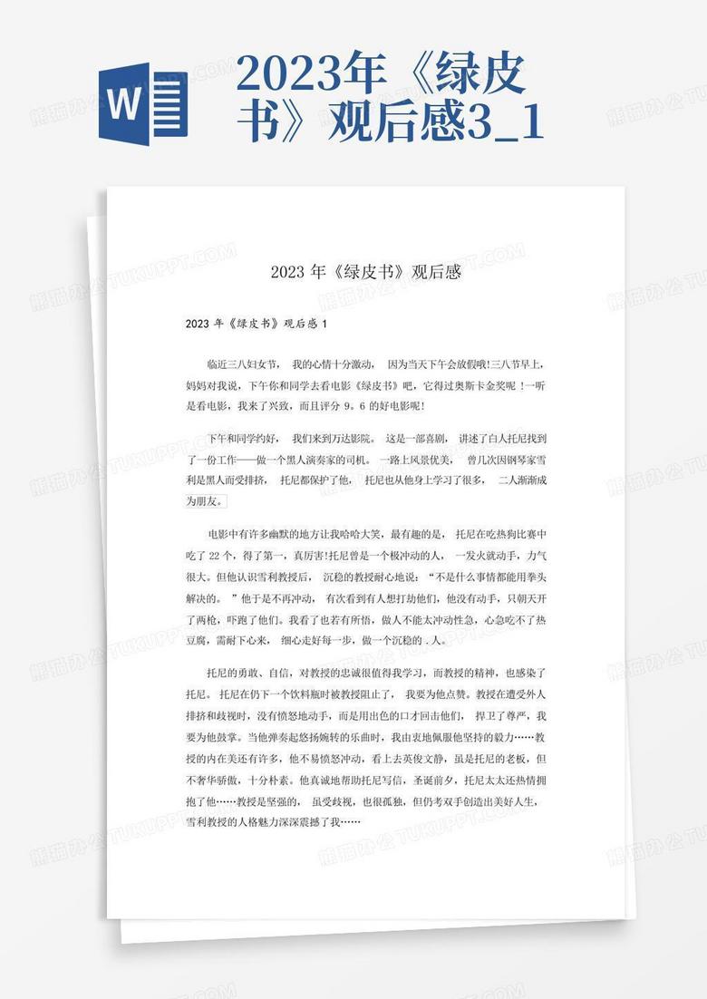 2023年绿皮书观后感3 1Word模板下载 编号qgbjmxpj 熊猫办公