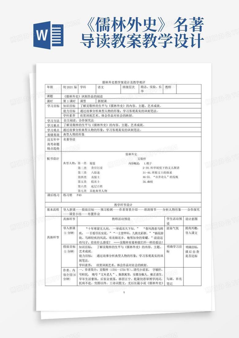 儒林外史名著导读教案教学设计Word模板下载 编号lwaeojea 熊猫办公