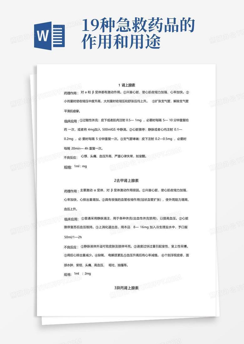 19种急救药品的作用和用途Word模板下载 编号qjaznjdp 熊猫办公