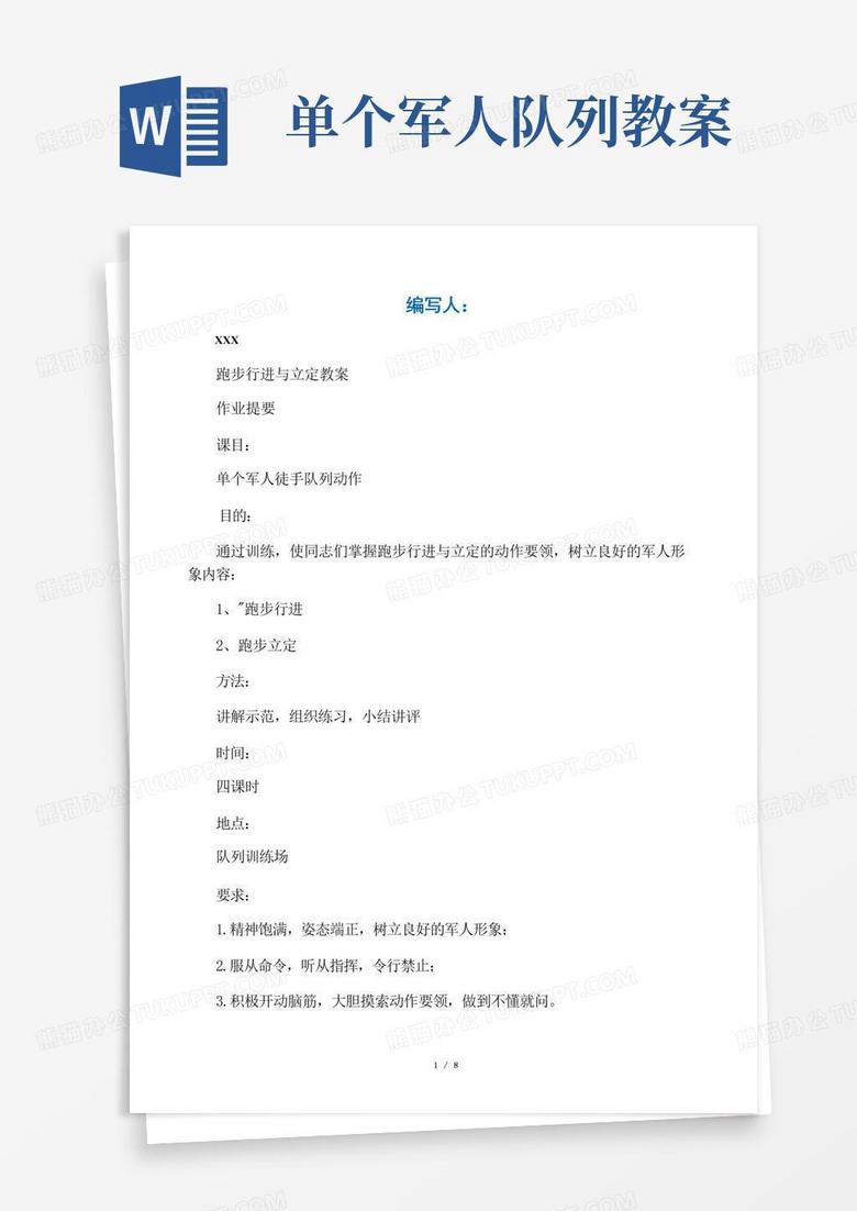 单个军人队列动作教案 跑步行进与立定 Word模板下载 编号loppzjpo 熊猫办公