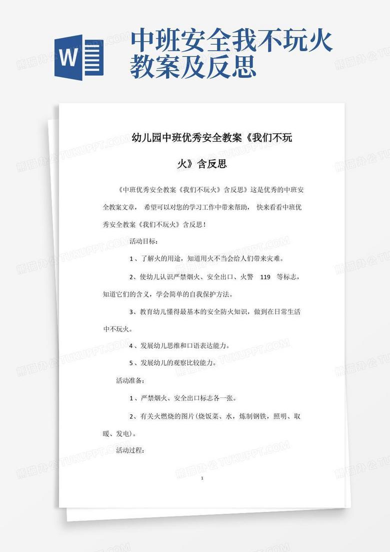 幼儿园中班优秀安全教案我们不玩火含反思Word模板下载 熊猫办公