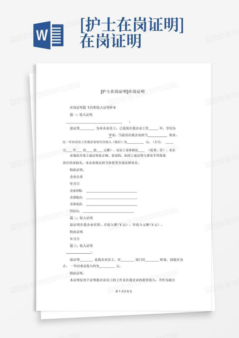护士在岗证明 在岗证明Word模板下载 编号lojwdzxk 熊猫办公