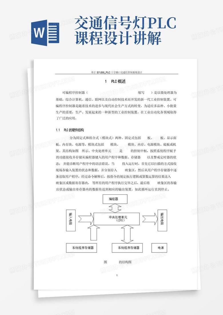 交通信号灯plc课程设计讲解Word模板下载 编号qpmwpdkm 熊猫办公