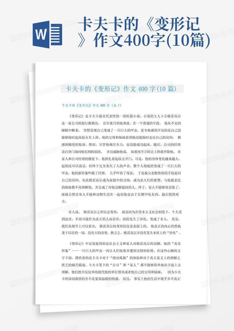 卡夫卡的变形记作文400字 10篇 Word模板下载 编号qjaznbny 熊猫办公
