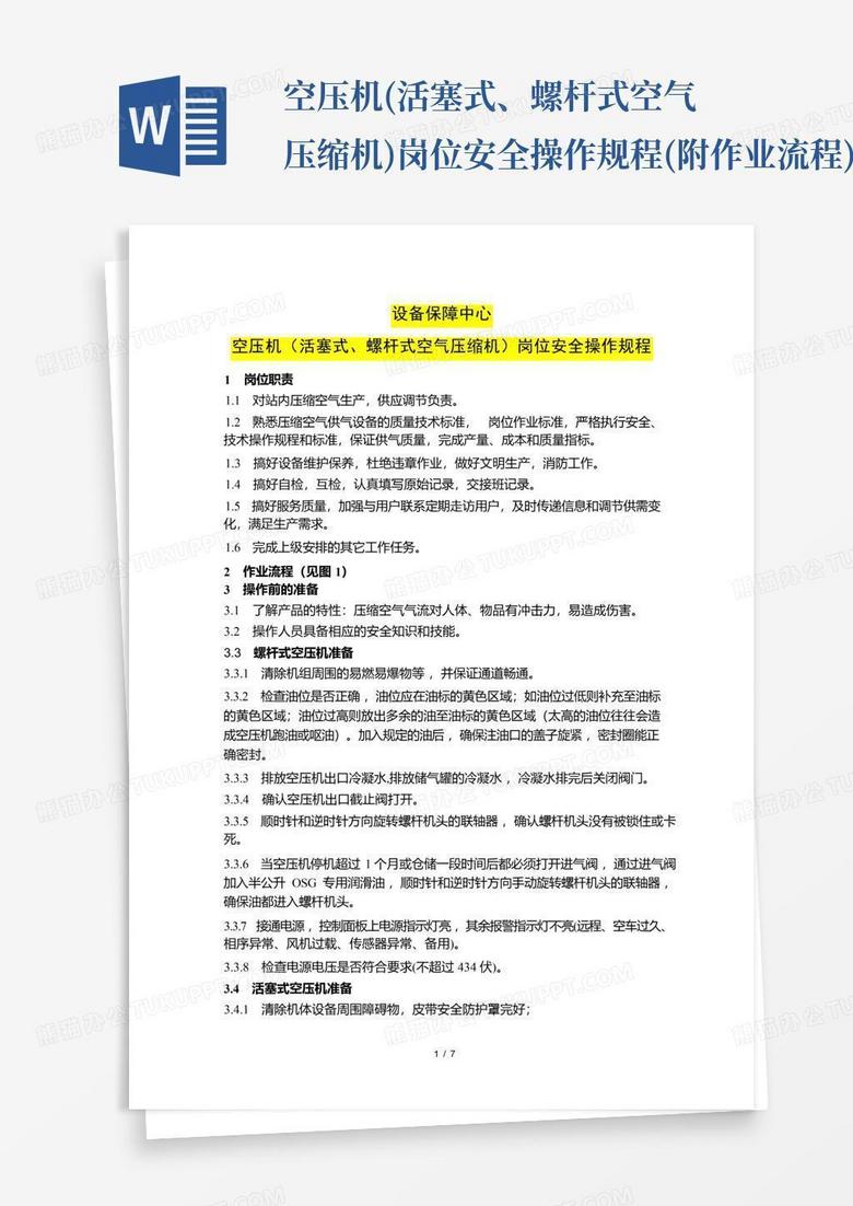 空压机 活塞式螺杆式空气压缩机 岗位安全操作规程 附作业流程 Word模板下载 编号qwaeownx 熊猫办公