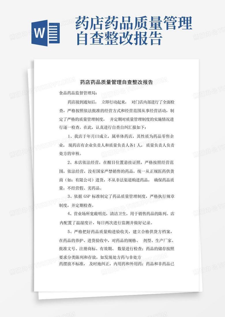 药店药品质量管理自查整改报告Word模板下载 编号qvxwmbrg 熊猫办公