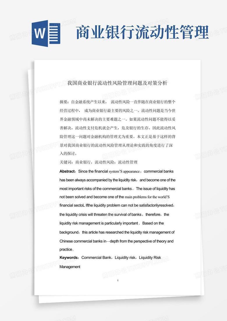 商业银行流动性管理Word模板下载 编号ldobgnwy 熊猫办公