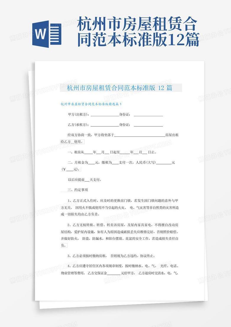 杭州市房屋租赁合同范本标准版12篇Word模板下载 编号lgbjmwkv 熊猫办公