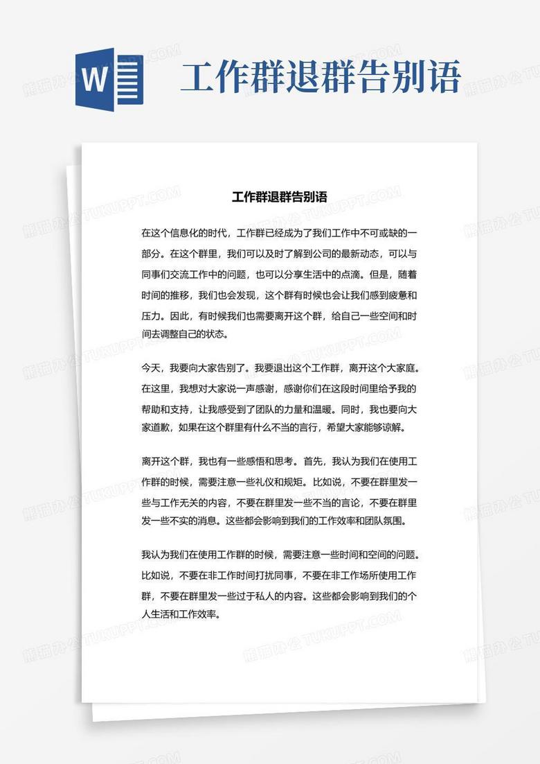 工作群退群告别语Word模板下载 编号qgbjrvjo 熊猫办公