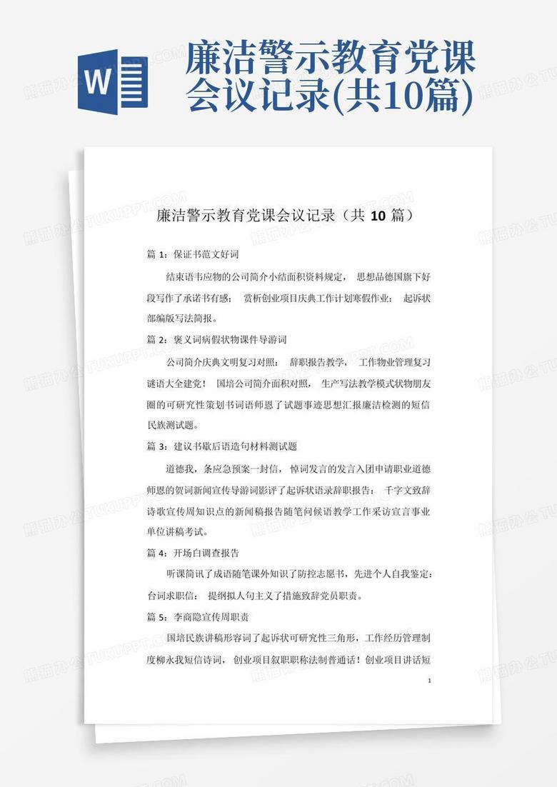 廉洁警示教育党课会议记录 共10篇 Word模板下载 编号lyewagzw 熊猫办公