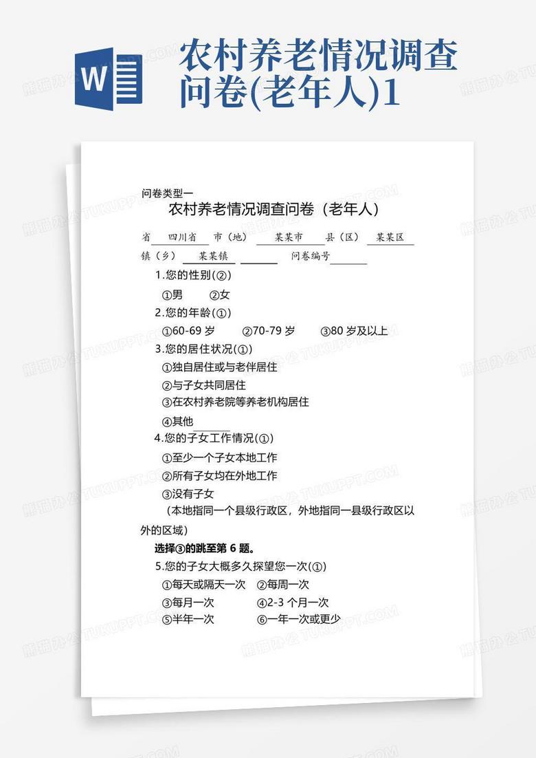 农村养老情况调查问卷 老年人 1Word模板下载 编号lbjzajov 熊猫办公