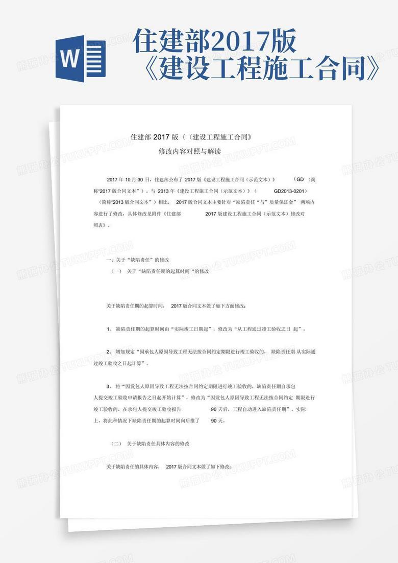 住建部2017版建设工程施工合同Word模板下载 编号lgbjrzwv 熊猫办公