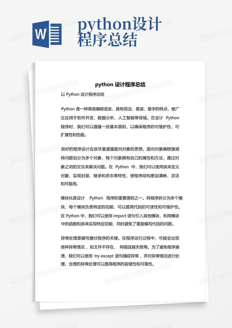 python设计程序总结Word模板下载 编号lojwaxvz 熊猫办公