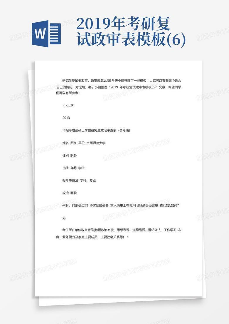 2019年考研复试政审表 6 Word模板下载 编号qgbjramv 熊猫办公