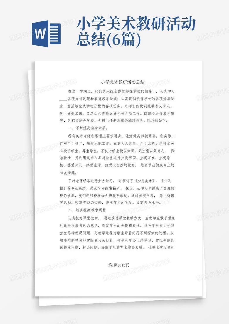小学美术教研活动总结 6篇 Word模板下载 编号ljazppka 熊猫办公