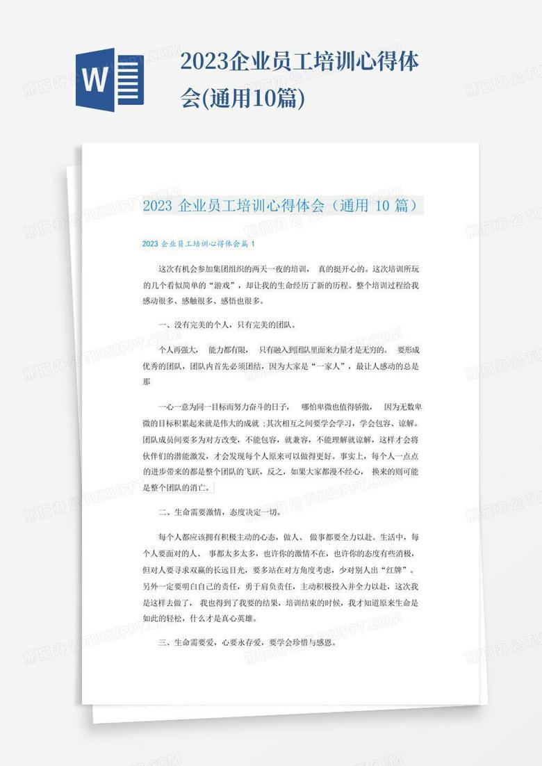 2023企业员工培训心得体会 通用10篇 Word模板下载 编号qapnboav 熊猫办公