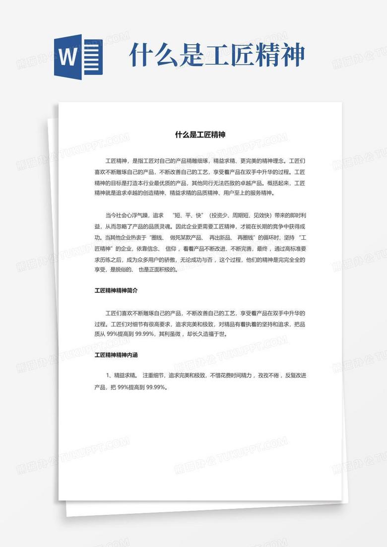 什么是工匠精神Word模板下载 编号qnnxgwmj 熊猫办公