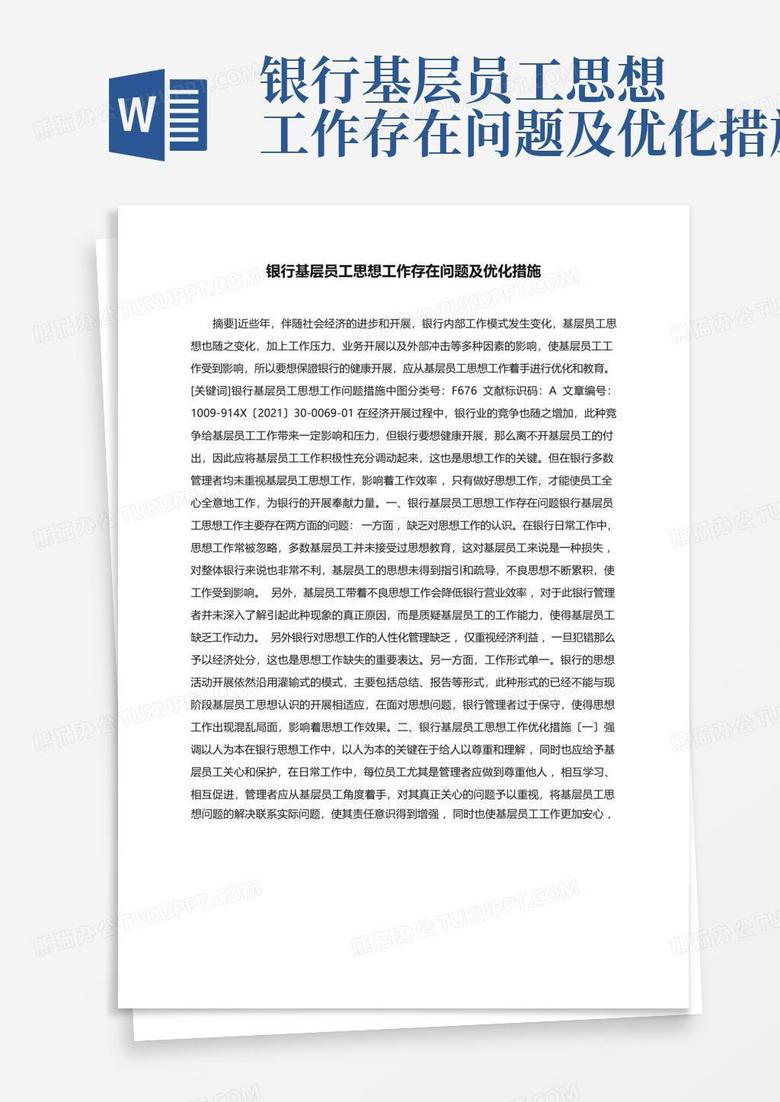 银行基层员工思想工作存在问题及优化措施Word模板下载 编号lkrdwxxw 熊猫办公