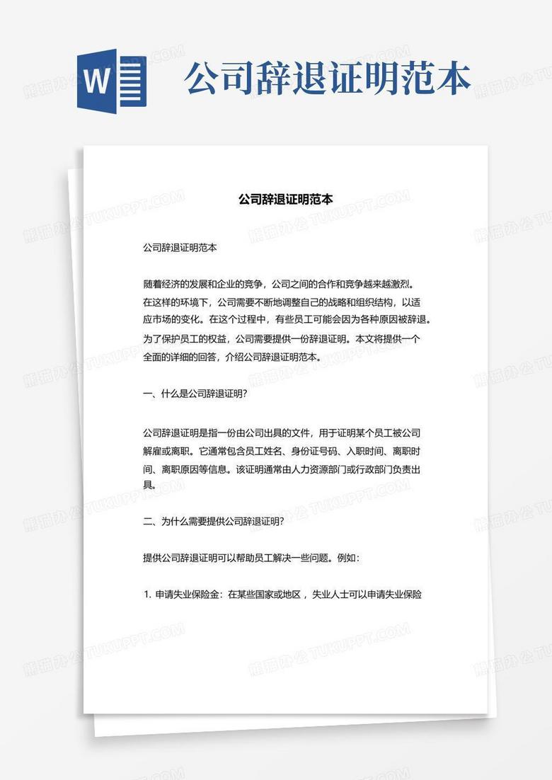 公司辞退证明范本Word模板下载 编号qwaemdpb 熊猫办公