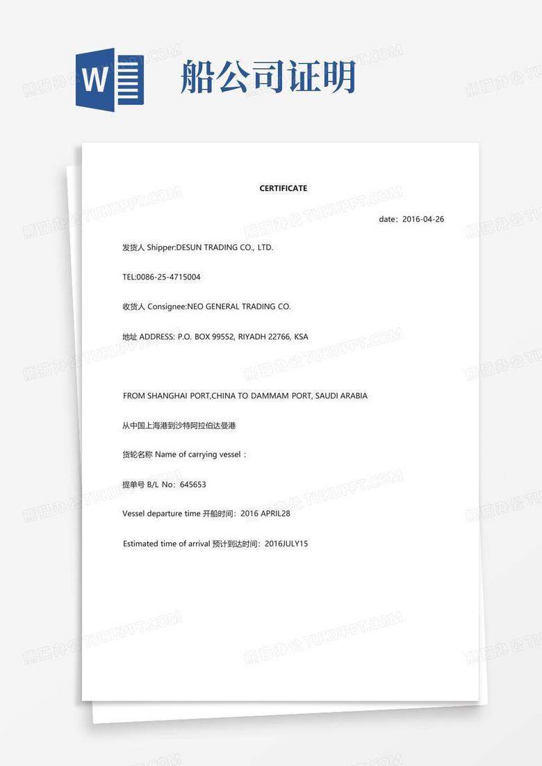 船公司证明Word模板下载 编号qojwkojx 熊猫办公