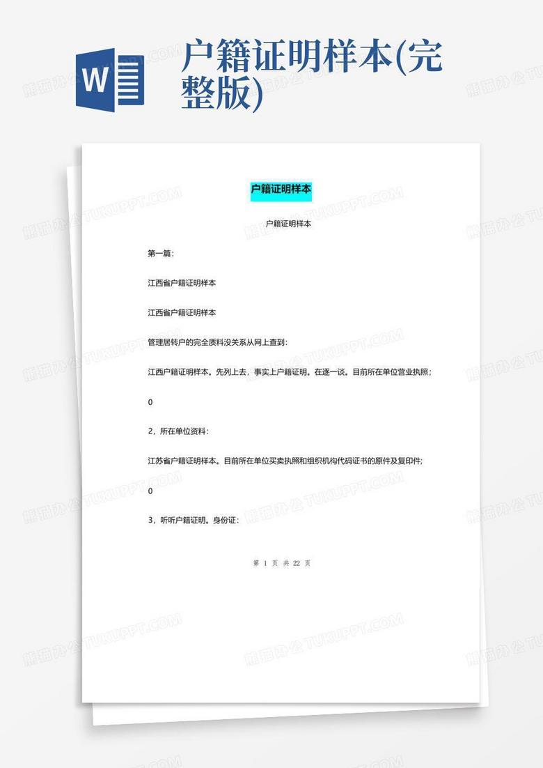 户籍证明样本 完整版 Word模板下载 编号ldobpmpz 熊猫办公