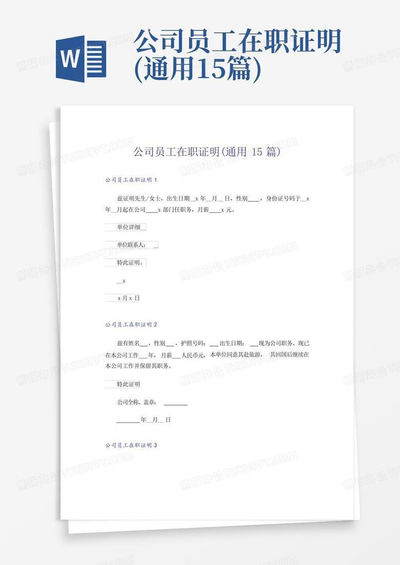 公司员工在职证明 通用15篇 Word模板下载 编号lmgkamag 熊猫办公