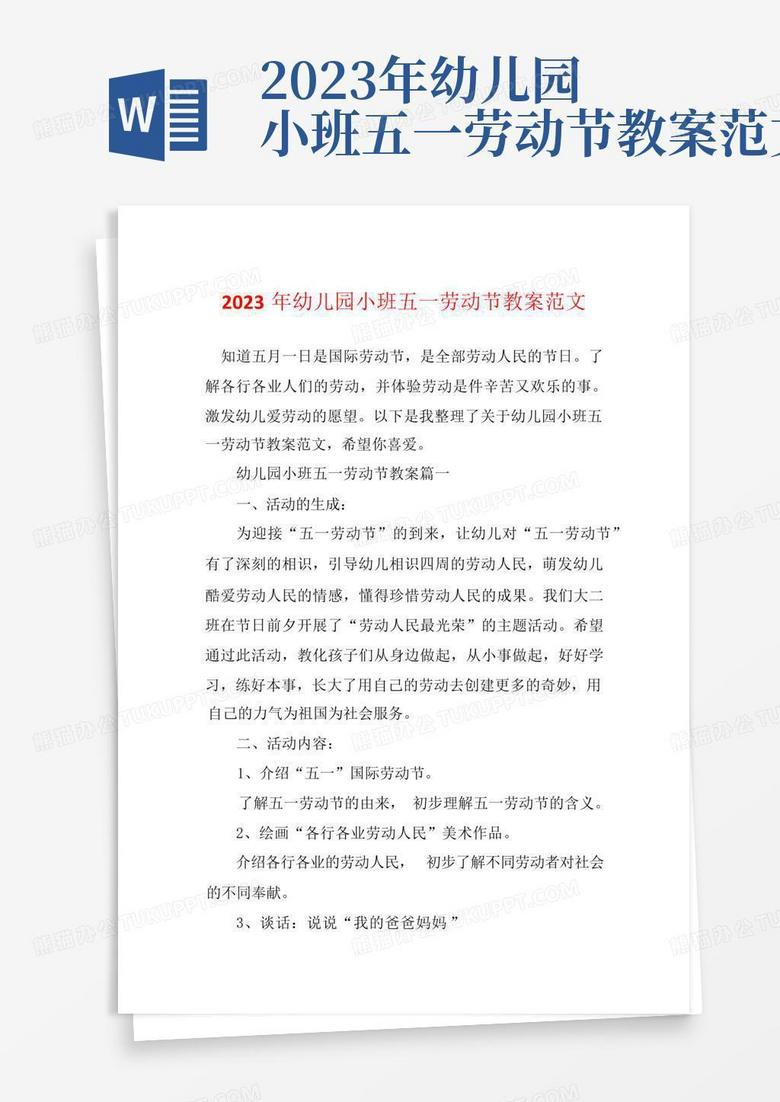 2023年幼儿园小班五一劳动节教案范文Word模板下载 编号lmgkaojn 熊猫办公