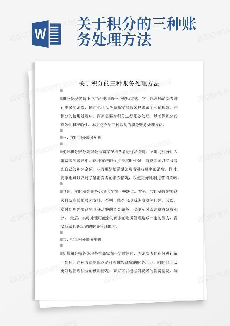 关于积分的三种账务处理方法Word模板下载 编号qpmwbbwy 熊猫办公