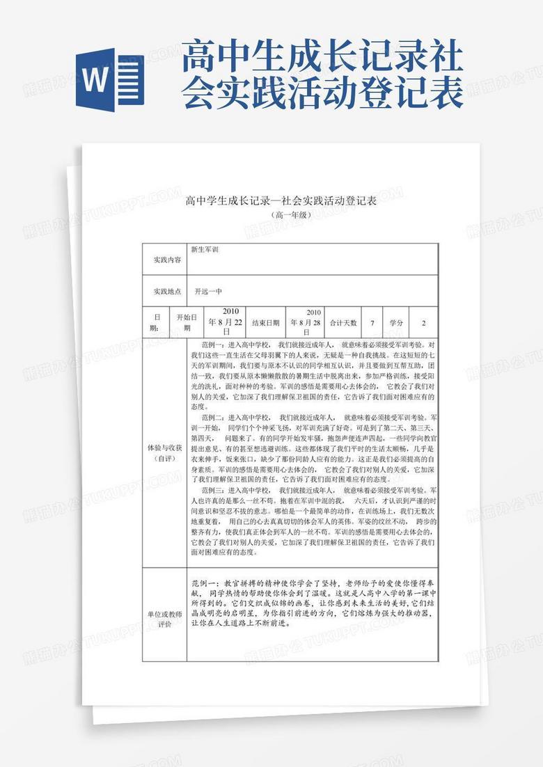 高中生成长记录 社会实践活动登记表Word模板下载 编号qvxwjjva 熊猫办公