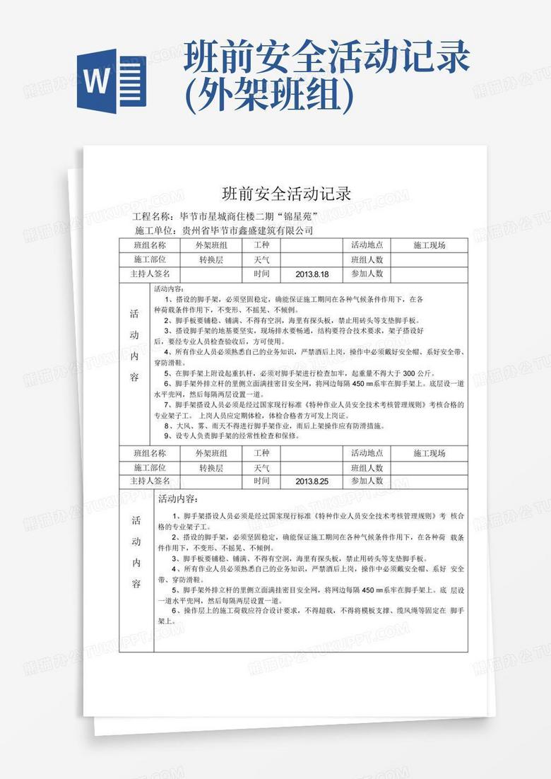 班前安全活动记录 外架班组 Word模板下载 编号qzgvkkrk 熊猫办公