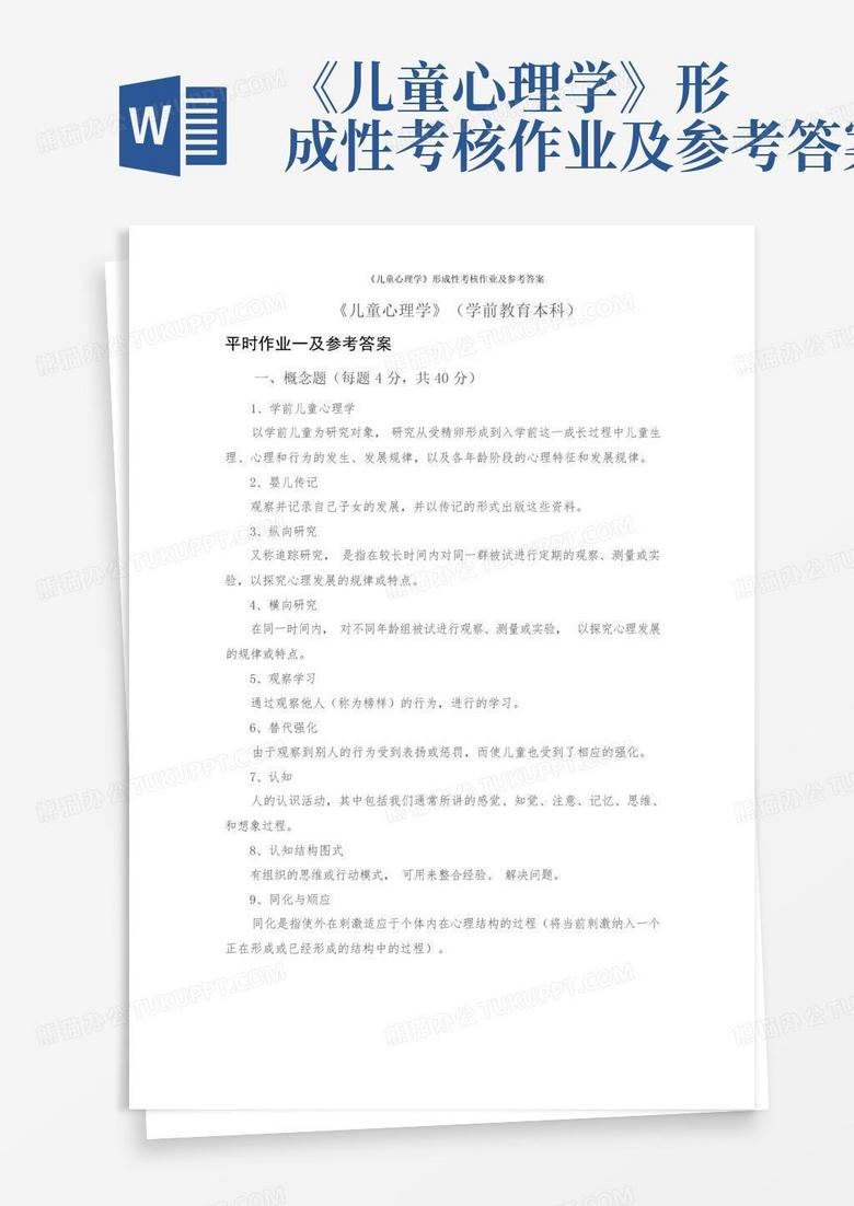 儿童心理学形成性考核作业及参考答案Word模板下载 编号qxrvooog 熊猫办公