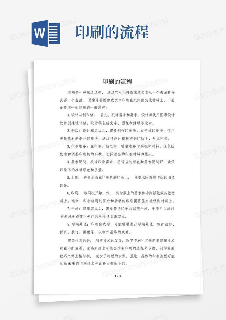 印刷的流程Word模板下载 编号qgbjgwaz 熊猫办公