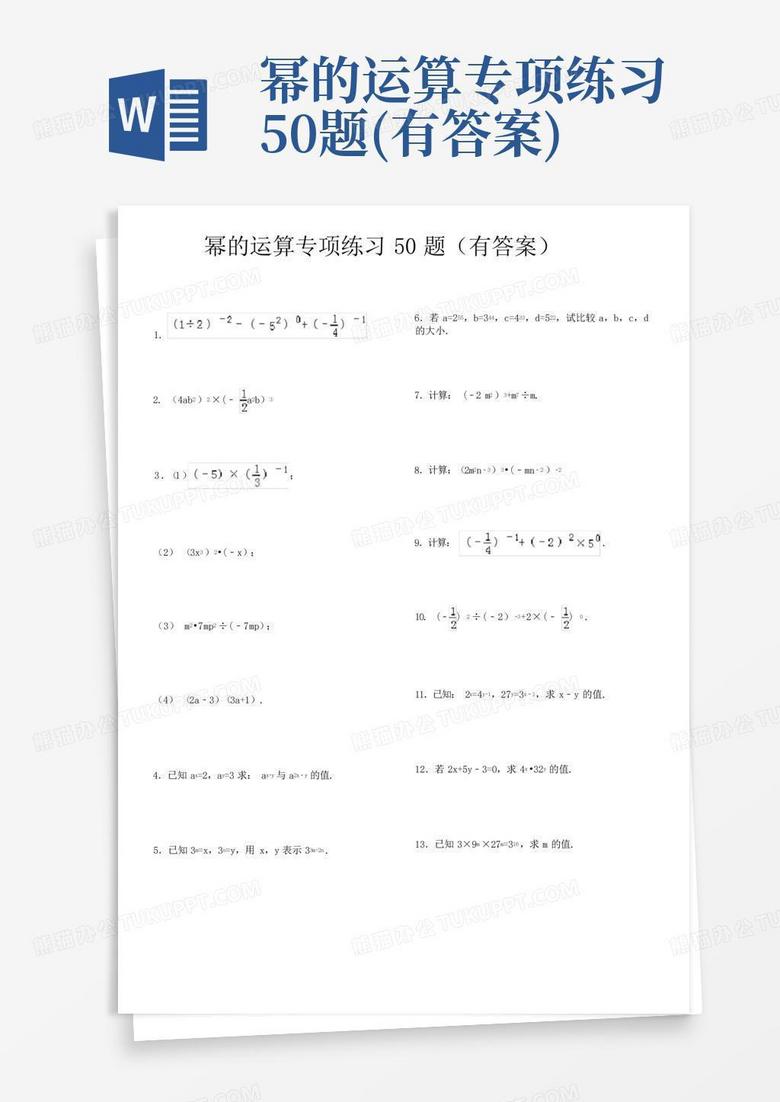幂的运算专项练习50题 有答案 Word模板下载 编号lezkxdgr 熊猫办公