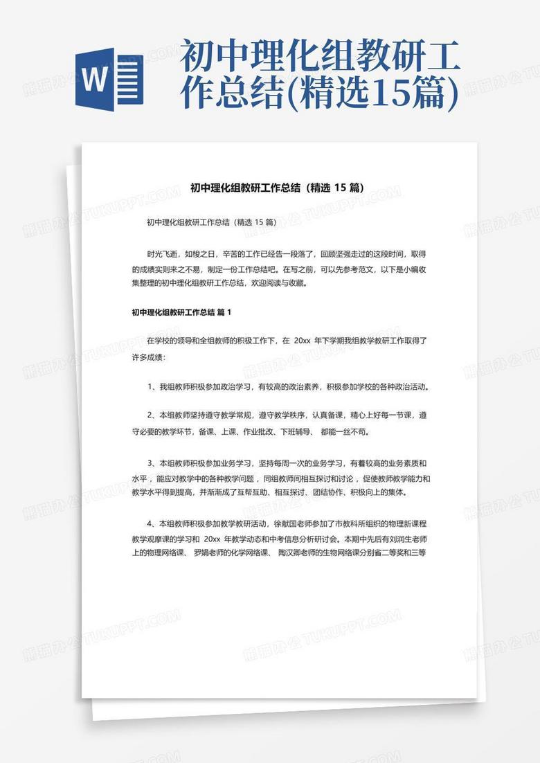 初中理化组教研工作总结 精选15篇 Word模板下载 编号lgbjpxky 熊猫办公