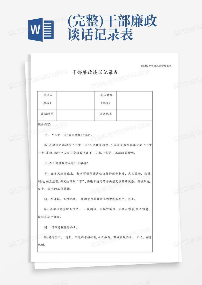 完整 干部廉政谈话记录表Word模板下载 编号qbjzxoyk 熊猫办公