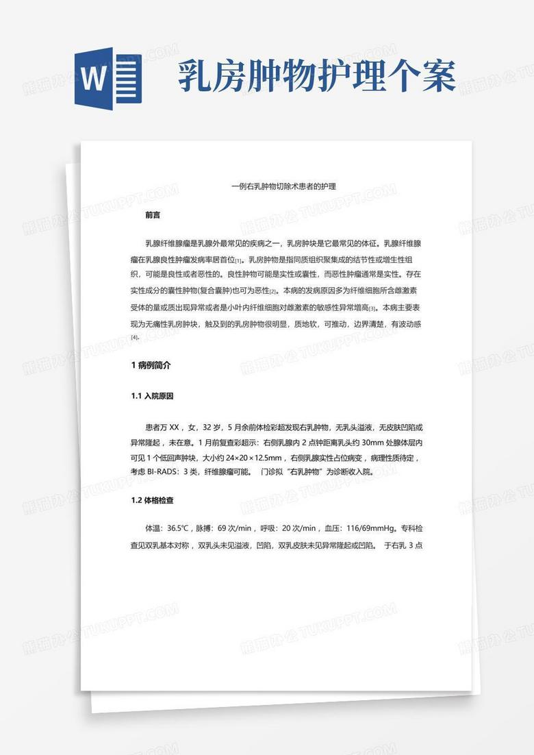乳房肿物护理个案Word模板下载 编号lojwrgom 熊猫办公