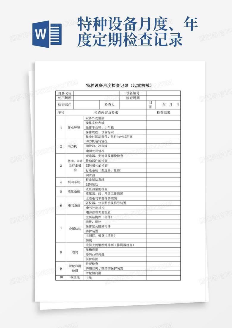 特种设备月度年度定期检查记录Word模板下载 编号lbjzxynw 熊猫办公