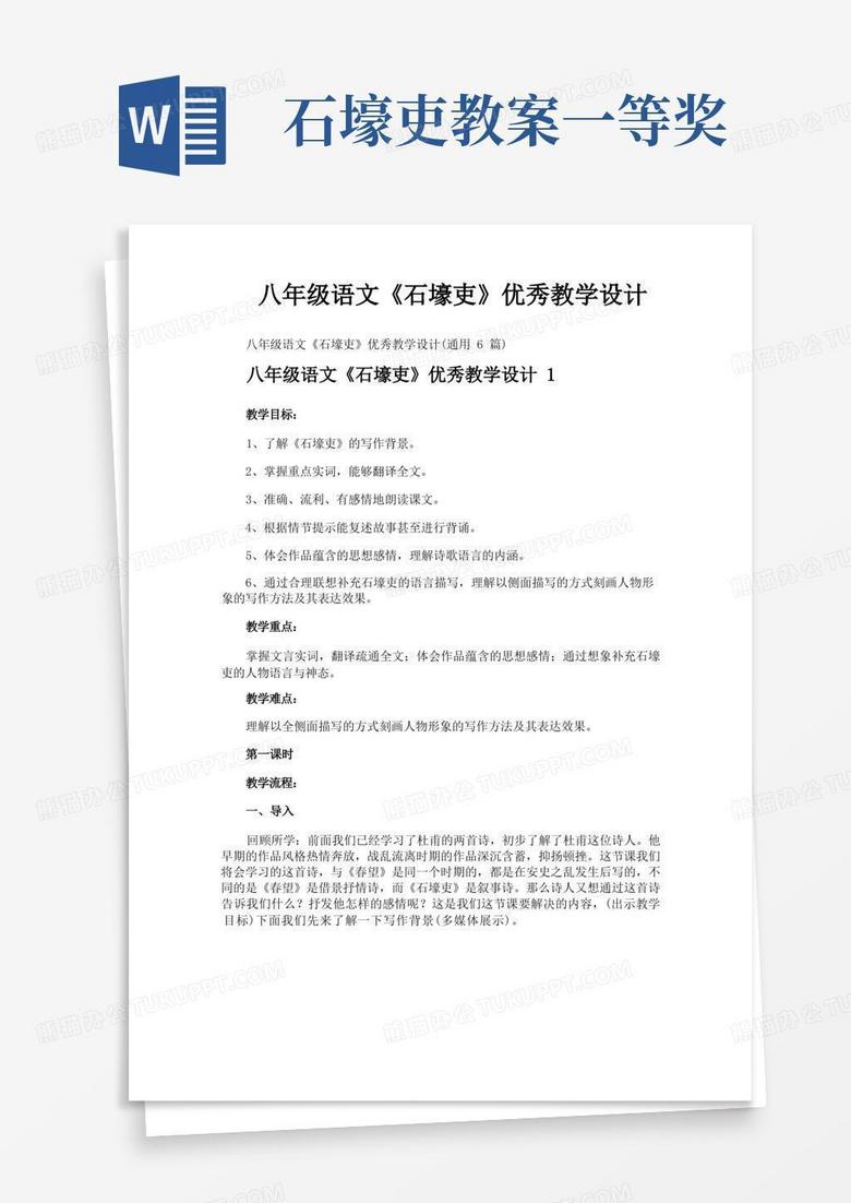 八年级语文石壕吏优秀教学设计Word模板下载 编号lrjpgenx 熊猫办公