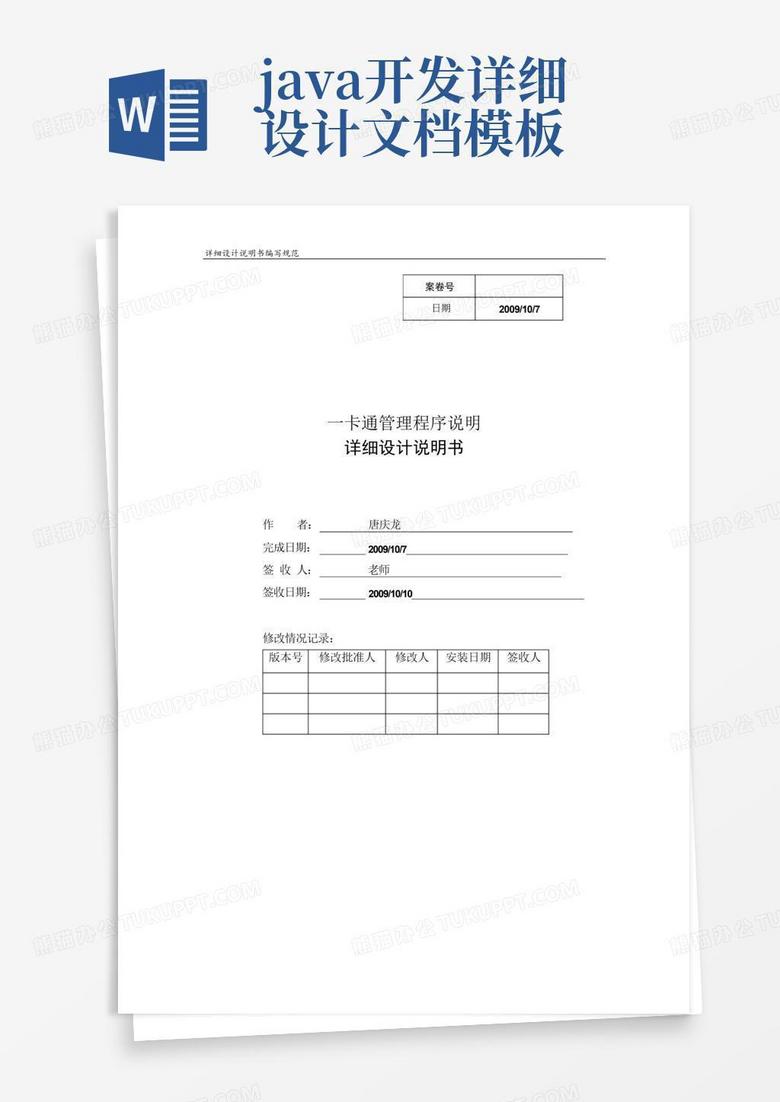java开发详细设计文档Word模板下载 编号lgbjpmbd 熊猫办公