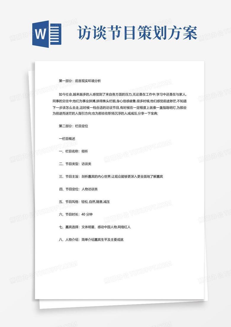 访谈节目策划方案Word模板下载 编号lbjzxawo 熊猫办公